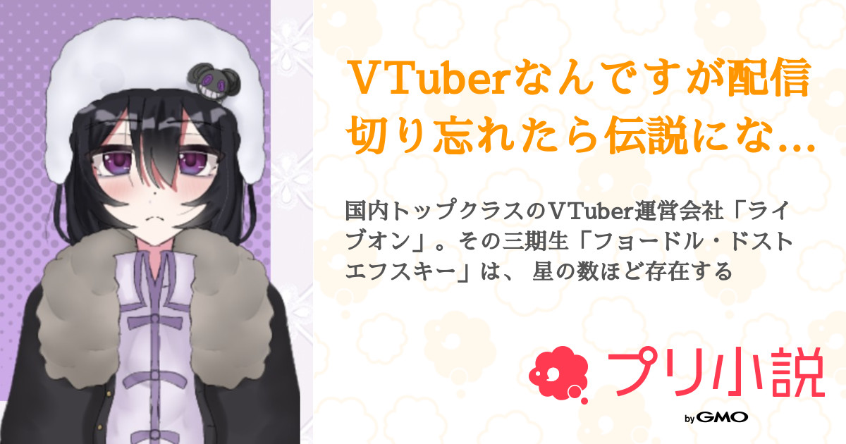VTuberなんですが配信切り忘れたら伝説になってました - 全11話 【連載中】（💡ライチップ‪🐿‪💚さんの小説） | 無料スマホ夢小説ならプリ小説 byGMO